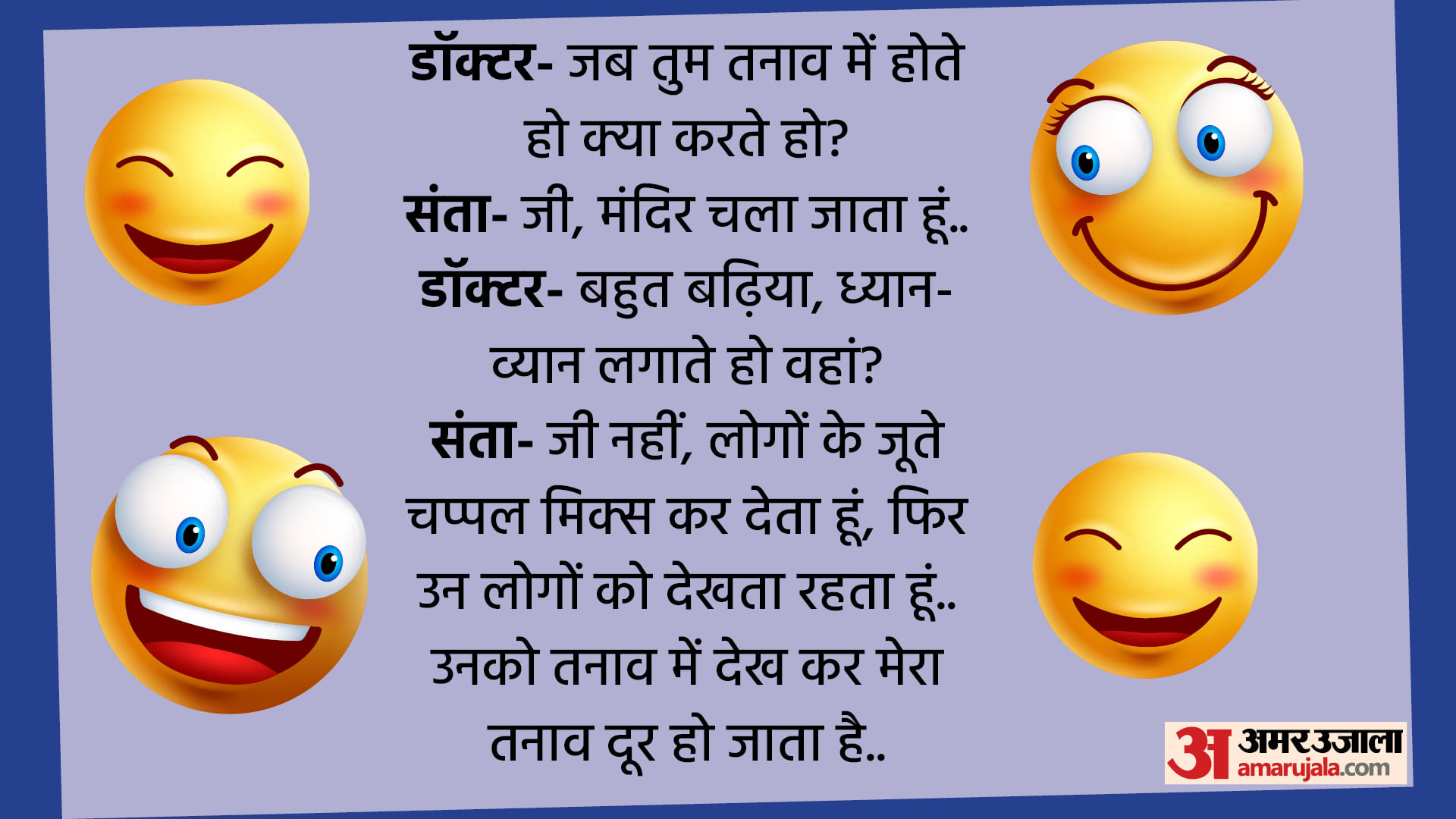 Funny Jokes:डॉक्टर- जब तुम तनाव में होते हो क्या करते हो? संता ने दिया ...