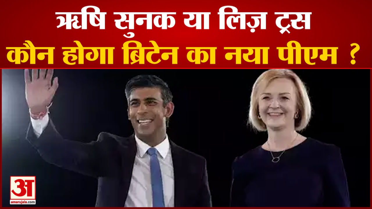 Rishi Sunak Or Liz Truss Who Will Be The New Pm Of Britain? - Amar Ujala Hindi News Live - ऋषि ...