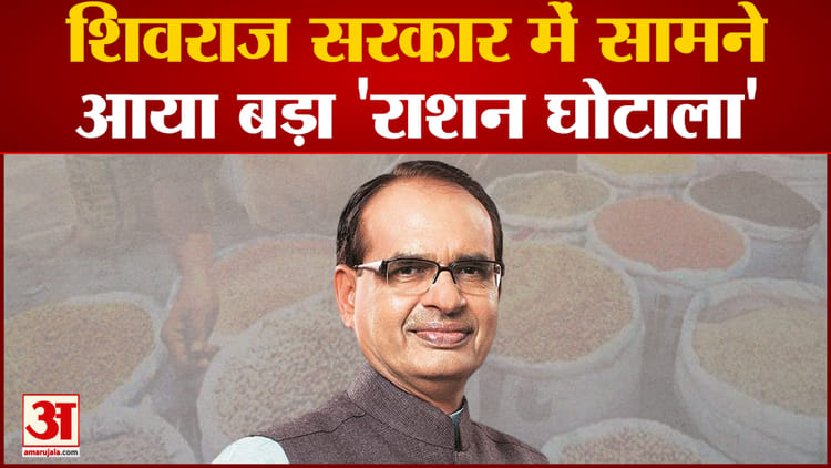 Ration Scam Surfaced In Mp On The Lines Of Fodder Scam - Amar Ujala ...