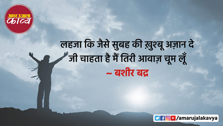 Awaz Top 5 Sher - Amar Ujala Kavya - Awaz Shayari:तिरी आवाज़ को इस शहर ...