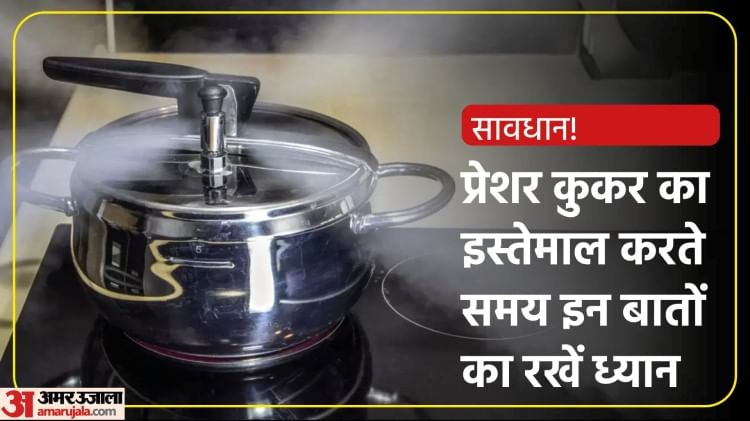 Pressure Cooker Alert:प्रेशर कुकर का इस्तेमाल करने वाले सावधान! फटने से ...