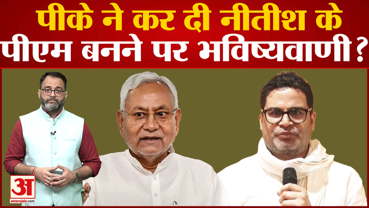 Prashant Kishor Made A Big Prediction On Nitish Kumar Becoming Pm? - Amar Ujala Hindi News Live ...