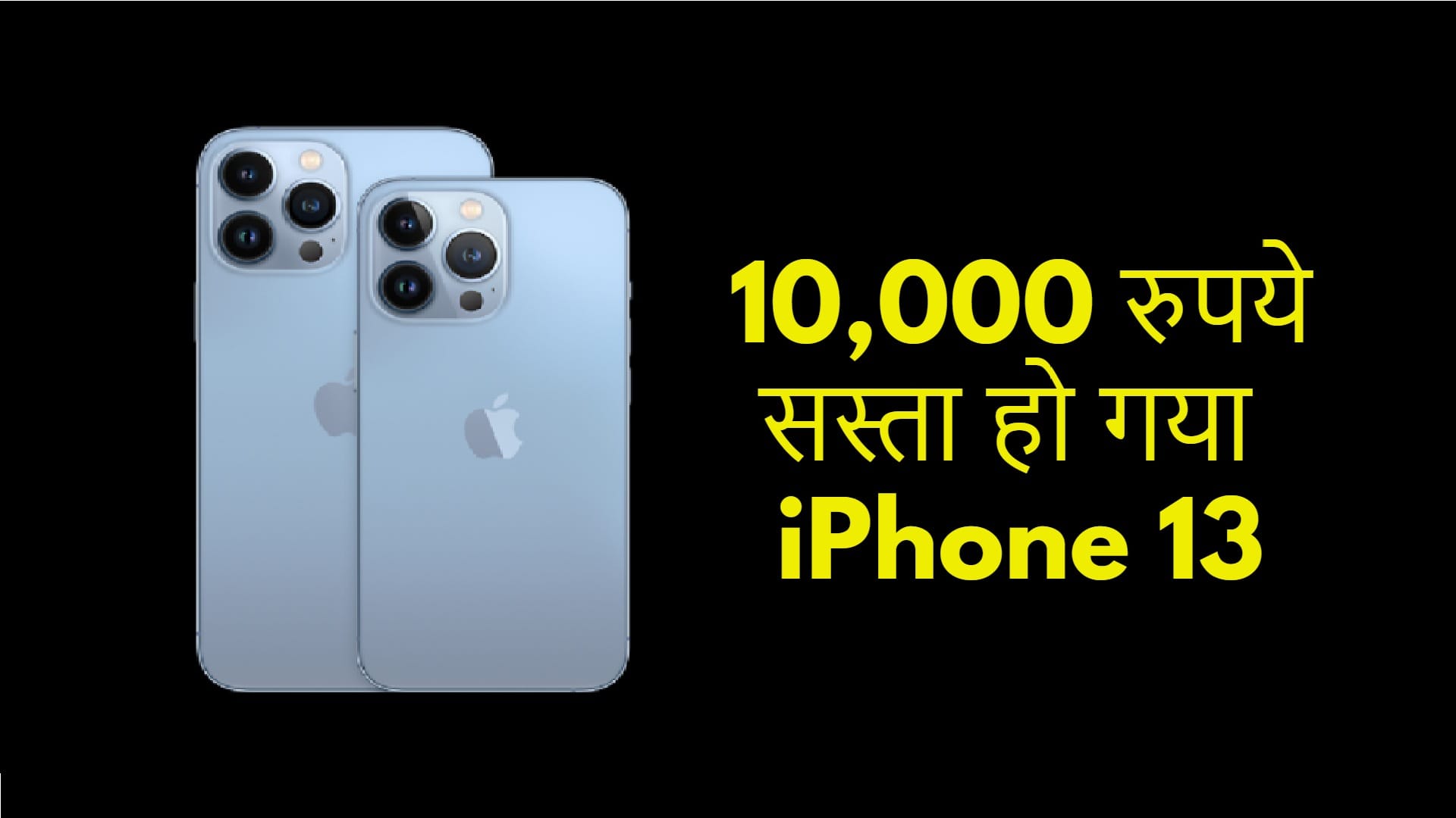 Iphone 14 Launch:iphone 13 के सभी मॉडल हुए सस्ते, 10 हजार तक की हुई ...