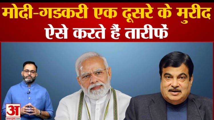 मोदी-गडकरी एक दूसरे के मुरीद, ऐसे करते हैं एक दूसरे की तारीफ - Modi ...
