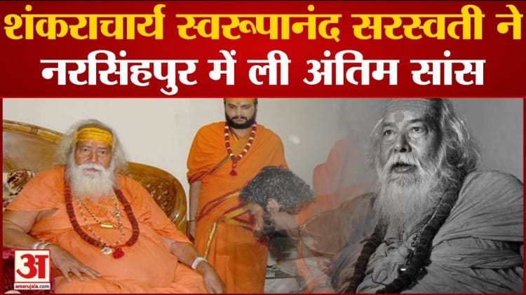 Dwarkapeeth Shankaracharya Swami Swaroopanand Saraswati Passed Away Know His Life And Memories ...