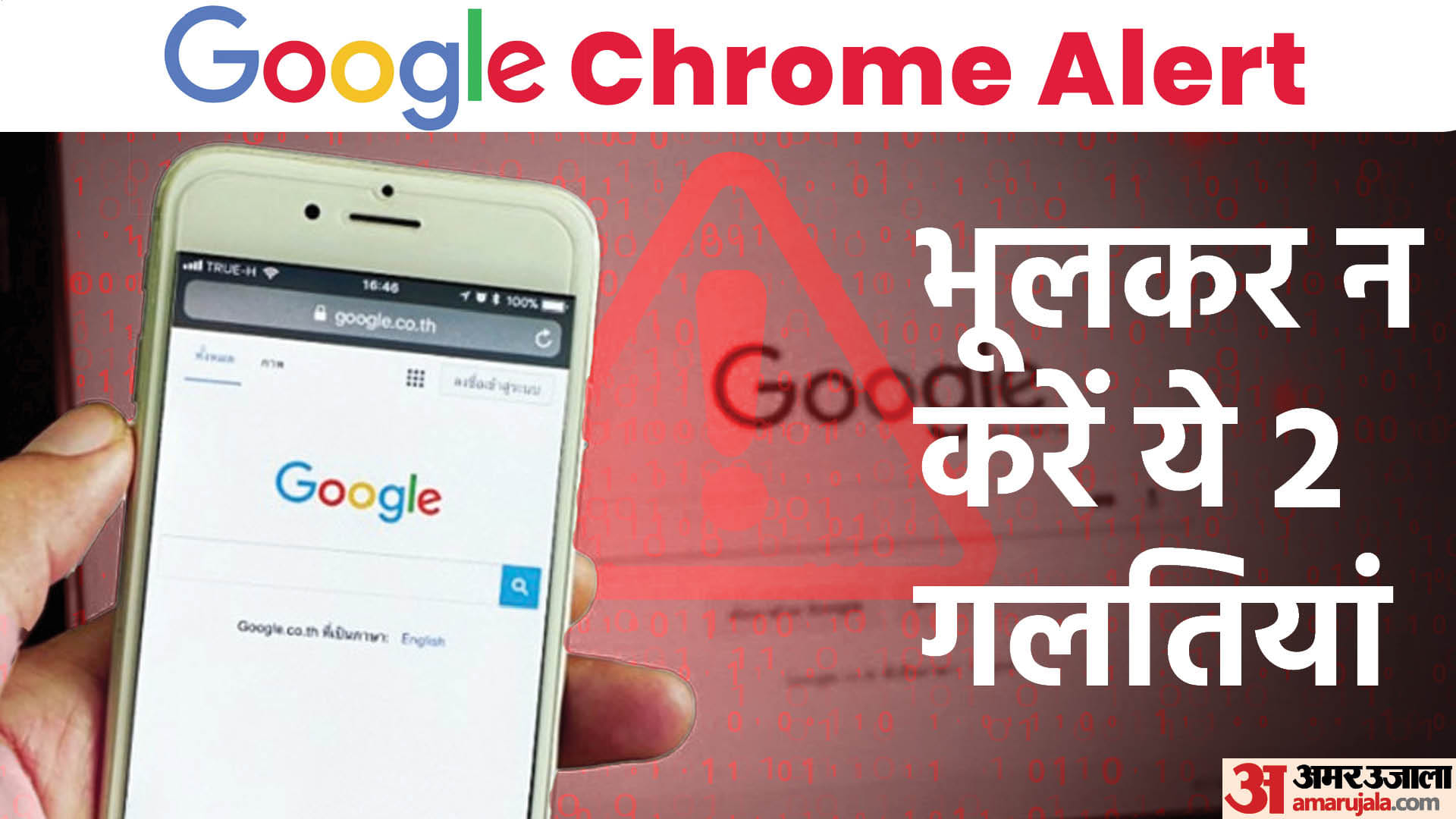 Chrome Alert:सरकार ने जारी किया ये बड़ा अलर्ट! अगर आप भी हैं गूगल क्रोम ...