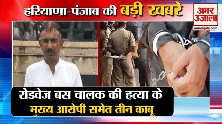 Haryana Police Arrested 3 Accused In Murder Of Haryana Roadways Driver
