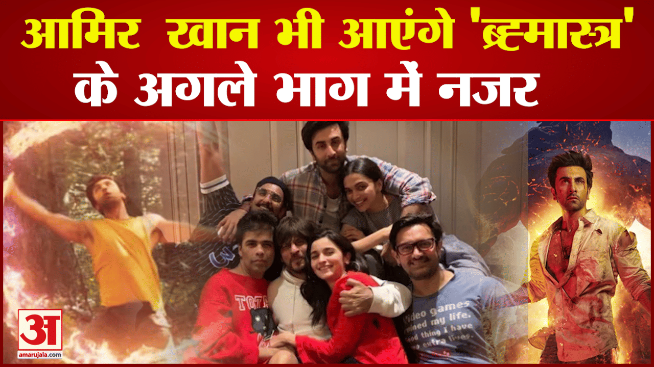 Aamir Khan Will Also Be Seen In The Next Part Of Brahmastra ...