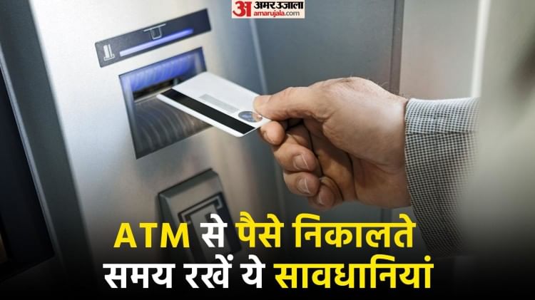 Atm से पैसे निकालते समय ना करें ये 6 गलतियां, खाली हो जाएगा अकाउंट ...