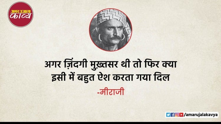 Meeraji Top Selected Shayari Collection - Amar Ujala Kavya - Meeraji ...