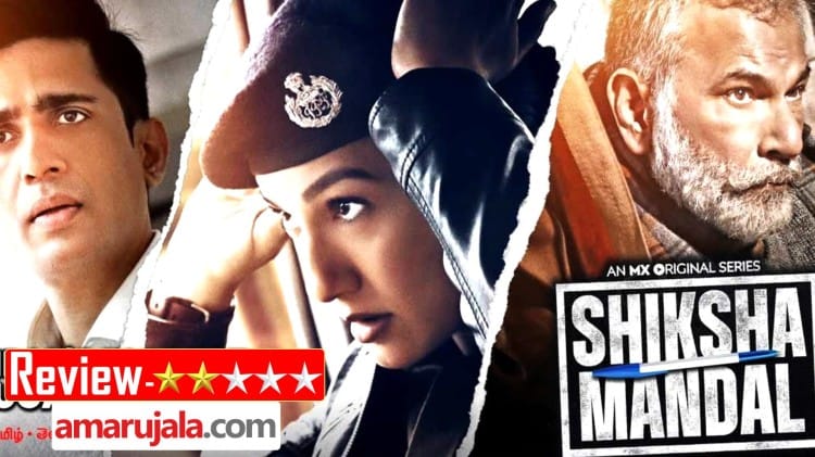 Shiksha Mandal Web Series Review Hindi By Pankaj Shukla Gulshan Devaiah Gauahar Khan Pawan ...