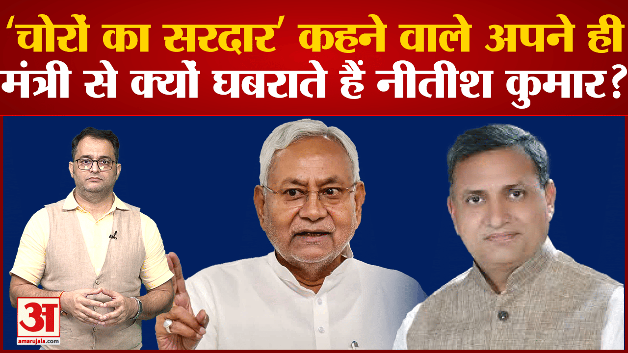 Why Is Nitish Kumar Scared Of His Own Minister Who Says Sardar Of Thieves Amar Ujala Hindi 