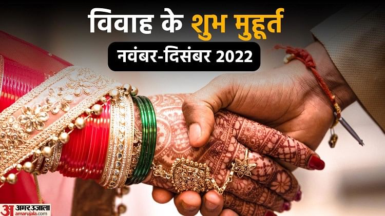 Vivah Muhurat 2022 नवंबर से बजेंगी शादी की शहनाइयां जानें विवाह के शुभ