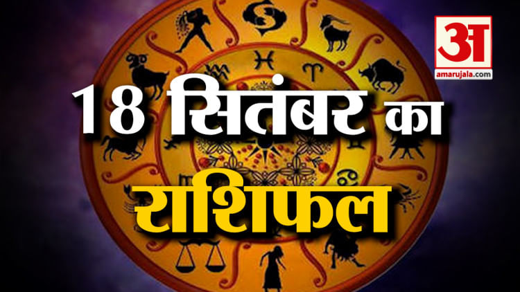 18 सितंबर का राशिफल:जानिये क्या कहती है आपकी राशि - Horoscope For ...
