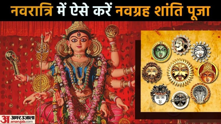 Shardiya Navratri Navgrah Shanti Puja Vidhi Mahatv And Days For Planet ...