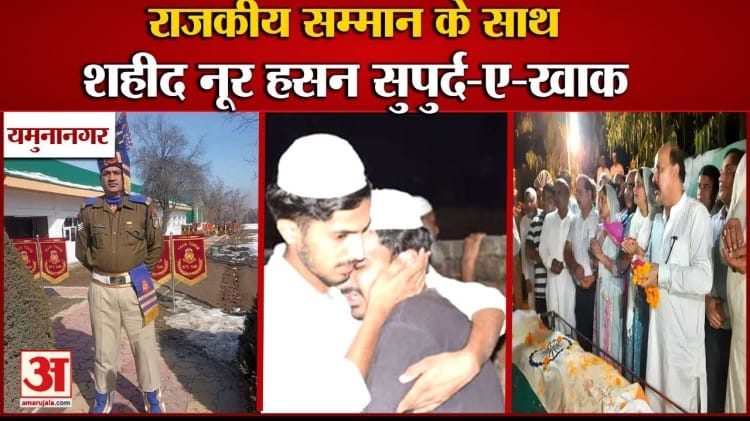 यमुनानगर:राजकीय सम्मान के साथ शहीद नूर हसन सुपुर्द-ए-खाक, छतीसगढ़ में ...