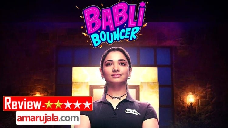 Babli Bouncer Review In Hindi By Pankaj Shukla Tamannaah Madhur Bhandarkar Disney Plus Hotstar ...