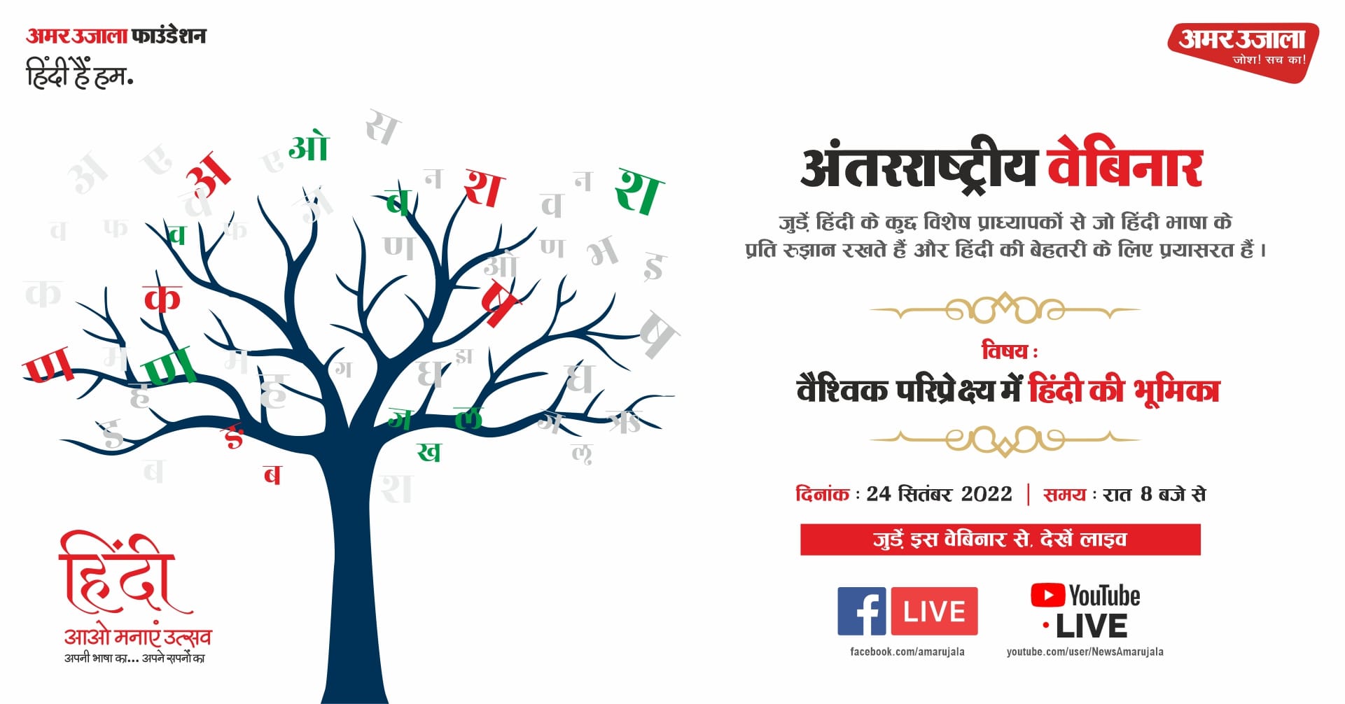 अमर उजाला अभियान:'हिंदी हैं हम' वेबिनार शुरू, मशहूर अंतरराष्ट्रीय वक्ता ...