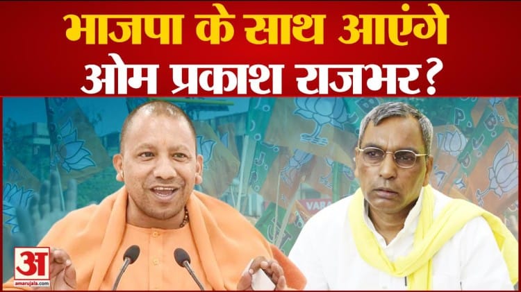 क्या फिर भाजपा के साथ आएंगे ओम प्रकाश राजभर? - Will Om Prakash Rajbhar ...