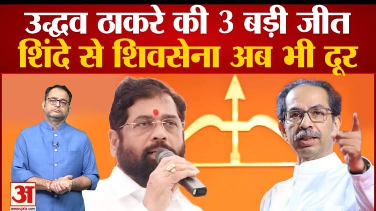 Maharashtra Political Crisis:उद्धव ठाकरे ने इन 3 मौकों पर एकनाथ शिंदे को दिया बड़ा झटका ...