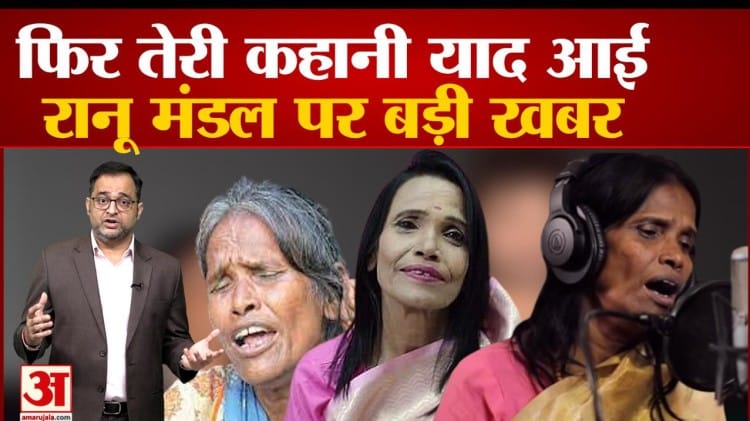 Ranu Mandal:पल में मिली शोहरत के बाद हुईं गुमनाम - Ranu Mandal: She ...