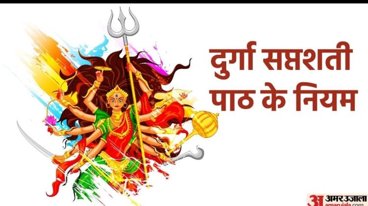 Navratri 2022 Durga Saptashati Path Vidhi Niyam And Benefits In ...