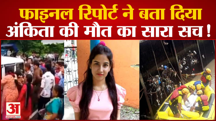 Ankita Bhandari Murder Case News Last Phone Call Of Ankita To Her Friend Pushp - Amar Ujala ...