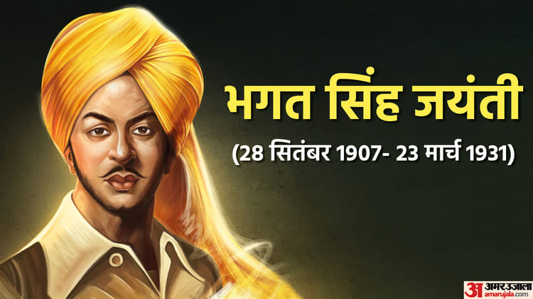 Shaheed Bhagat Singh Jayanti 2023 Interesting Facts About Bhagat Singh - Amar Ujala Hindi News ...