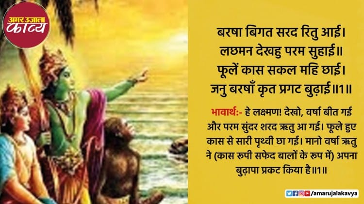 Sharad Ritu 2022 Ramcharit Manas Kishkindha Kand - Amar Ujala Kavya ...