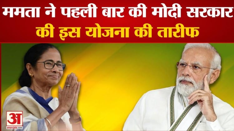 ममता बनर्जी ने पहली बार की मोदी सरकार की इस योजना की तारीफ - Mamta ...