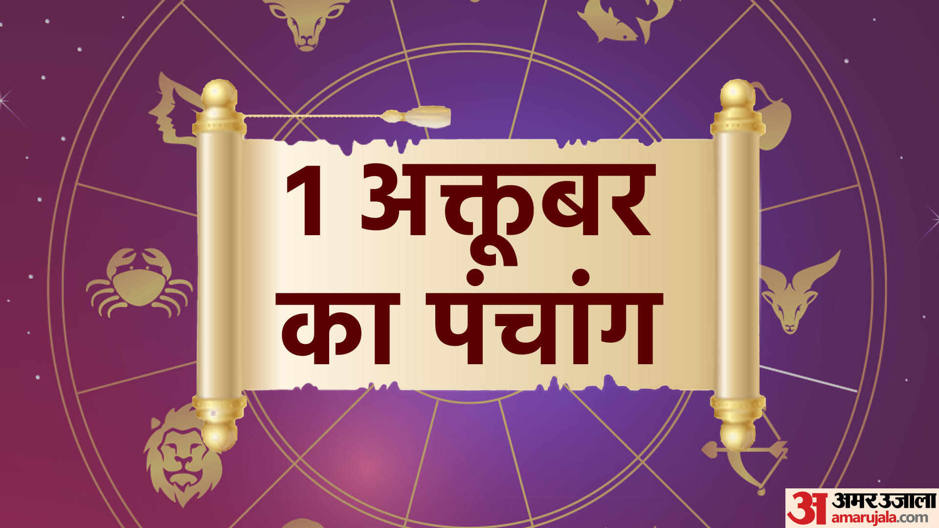 Aaj Ka Panchang 01 October आज का शुभ मुहूर्त और राहुकाल का समय - Aaj Ka ...
