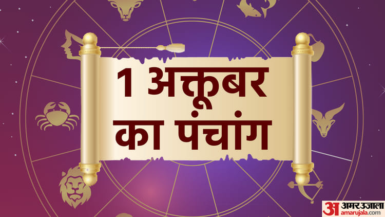 Aaj Ka Panchang 01 October आज का शुभ मुहूर्त और राहुकाल का समय - Aaj Ka ...