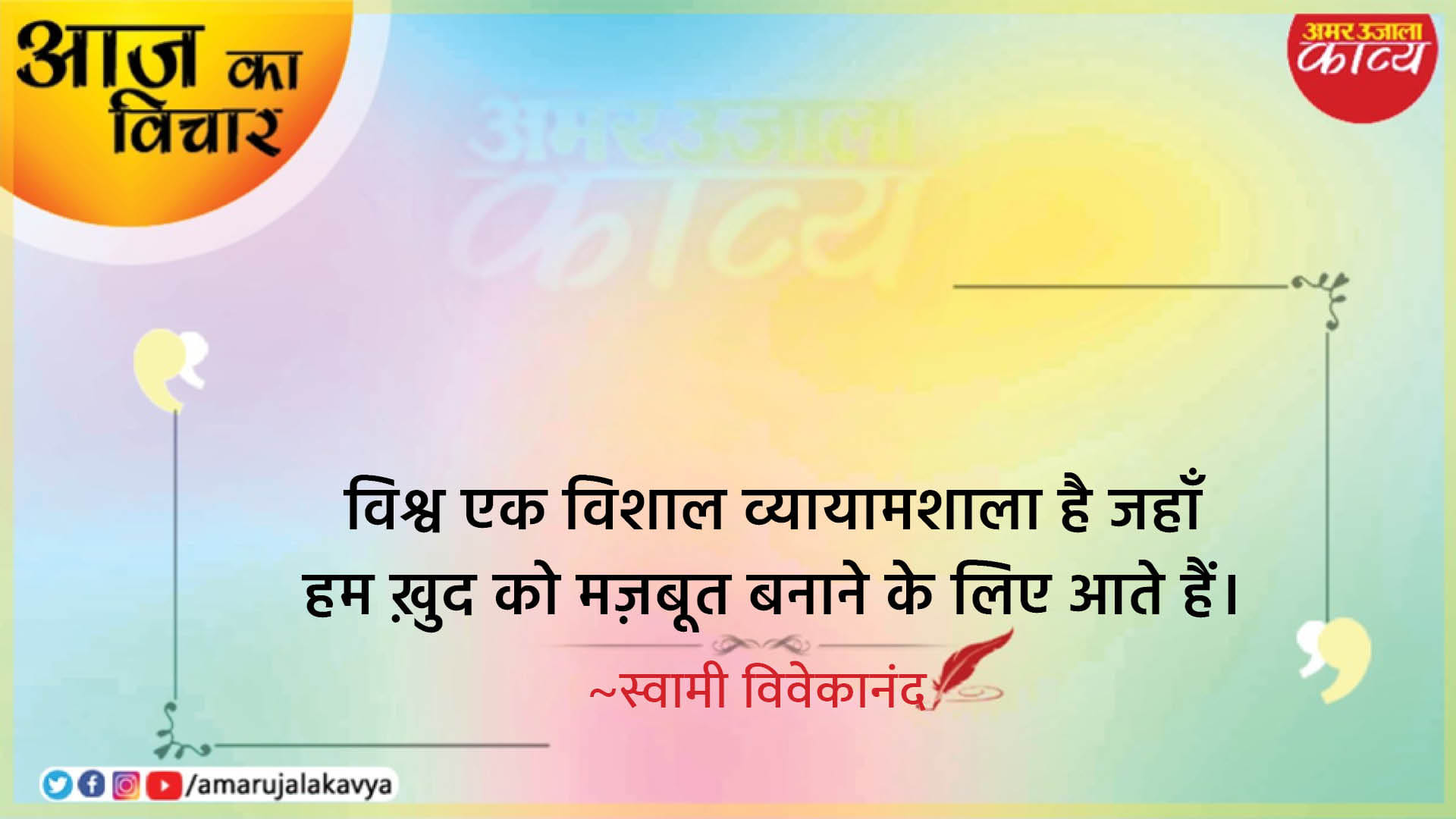 Swami Vivekananda Quote In Hindi Vishwa Ke Vyayamshaala Hai - Amar ...