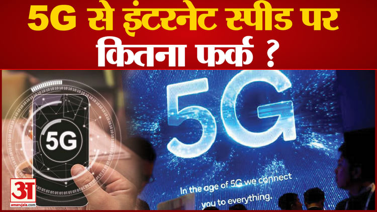 5g Launch In India Internet Speed Will Increase 10 Times With 5g Connectivity - Amar Ujala Hindi ...