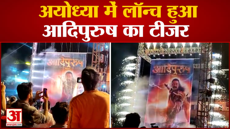 अयोध्या में लॉन्च हुआ आदिपुरुष का टीजर - Adi Purush Teaser Launched In ...