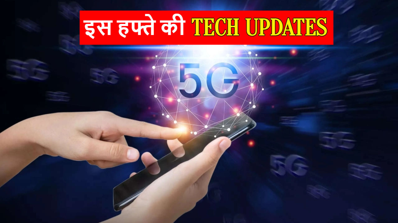 Weekly Tech Wrap:5g की लॉन्चिंग से लेकर टेलीकॉम बिल तक, जानें इस हफ्ते ...