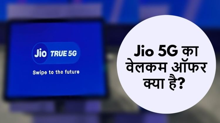 Jio 5g Welcome Offer:क्या है यह ऑफर, कैसे मिलेगा इनवाइट कोड, सबकुछ जानें - Jio 5g Welcome Offer ...