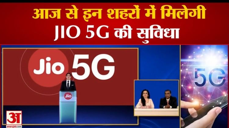 आज से इन शहरों में मिलेगी Jio 5g की सुविधा - Jio 5g Facility Will Be Available In These Cities ...