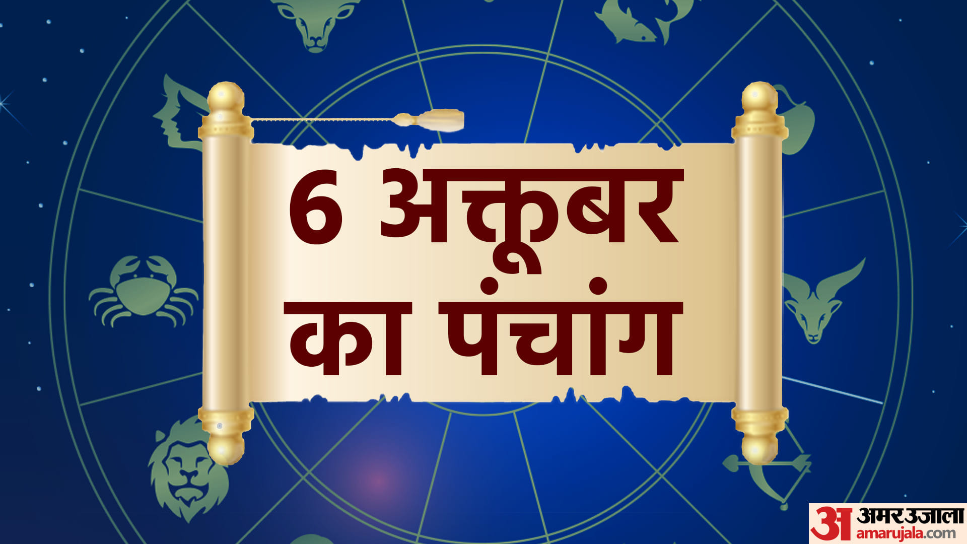 Aaj Ka Panchang 06 October आज का शुभ मुहूर्त और राहुकाल का समय - Aaj Ka ...