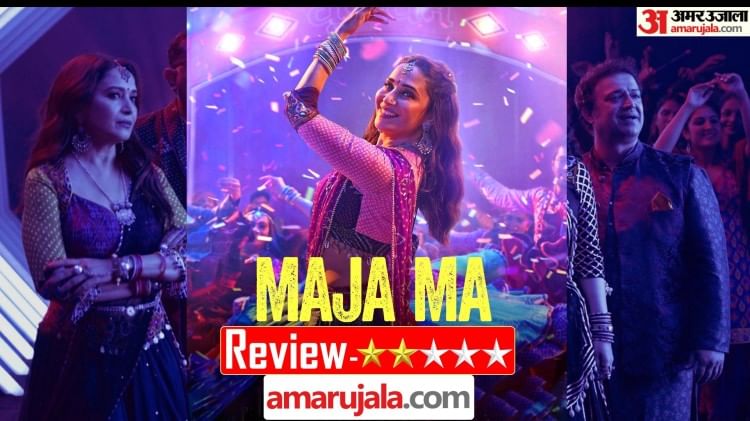 Maja Ma Review:कमजोर किरदार ने तोड़ दिया माधुरी का सारा तिलिस्म, प्रौढ़ ...