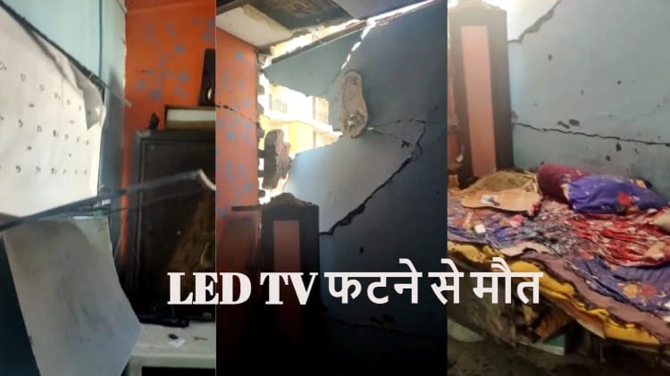 Led Tv Explodes In Up 17 Years Old Dies 5 Things That May Cause Fire - Amar Ujala Hindi News ...