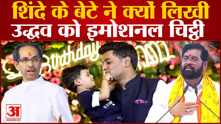 Eknath Shinde Son Srikant Shinde Letter To Uddhav - Amar Ujala Hindi ...