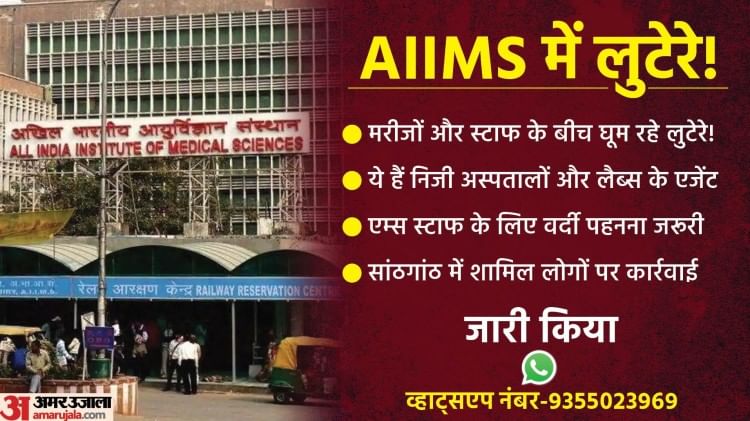 Delhi: Aiims Bars Entry Of Unidentified Individuals, Vendors, Agents - Amar Ujala Hindi News ...