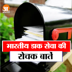 विश्व डाक दिवस: भारतीय डाक सेवा की रोचक बातें | Specials Podcast