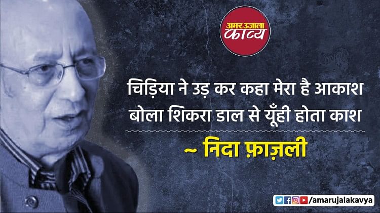 Nida Fazli Top Dohe Amar Ujala Kavya Nida Fazli Poetry जीवन की