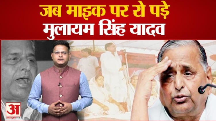 जब माइक पर रो पड़े थे मुलायम सिंह यादव - When Mulayam Singh Yadav Cried ...