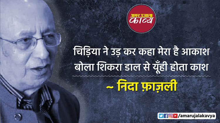 Nida Fazli Top Dohe Amar Ujala Kavya Nida Fazli Poetry जीवन की