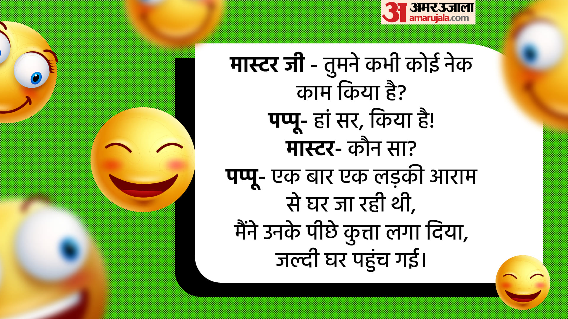 Viral Chutkule:मास्टर जी- तुमने कभी कोई नेक काम किया है? पप्पू का जवाब ...