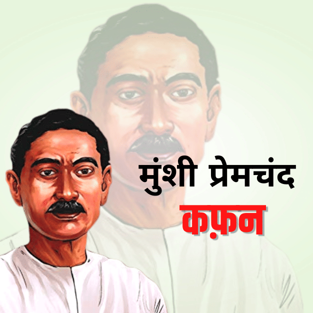 मुंशी प्रेमचंद की कहानियां: कफ़न | Specials Podcast