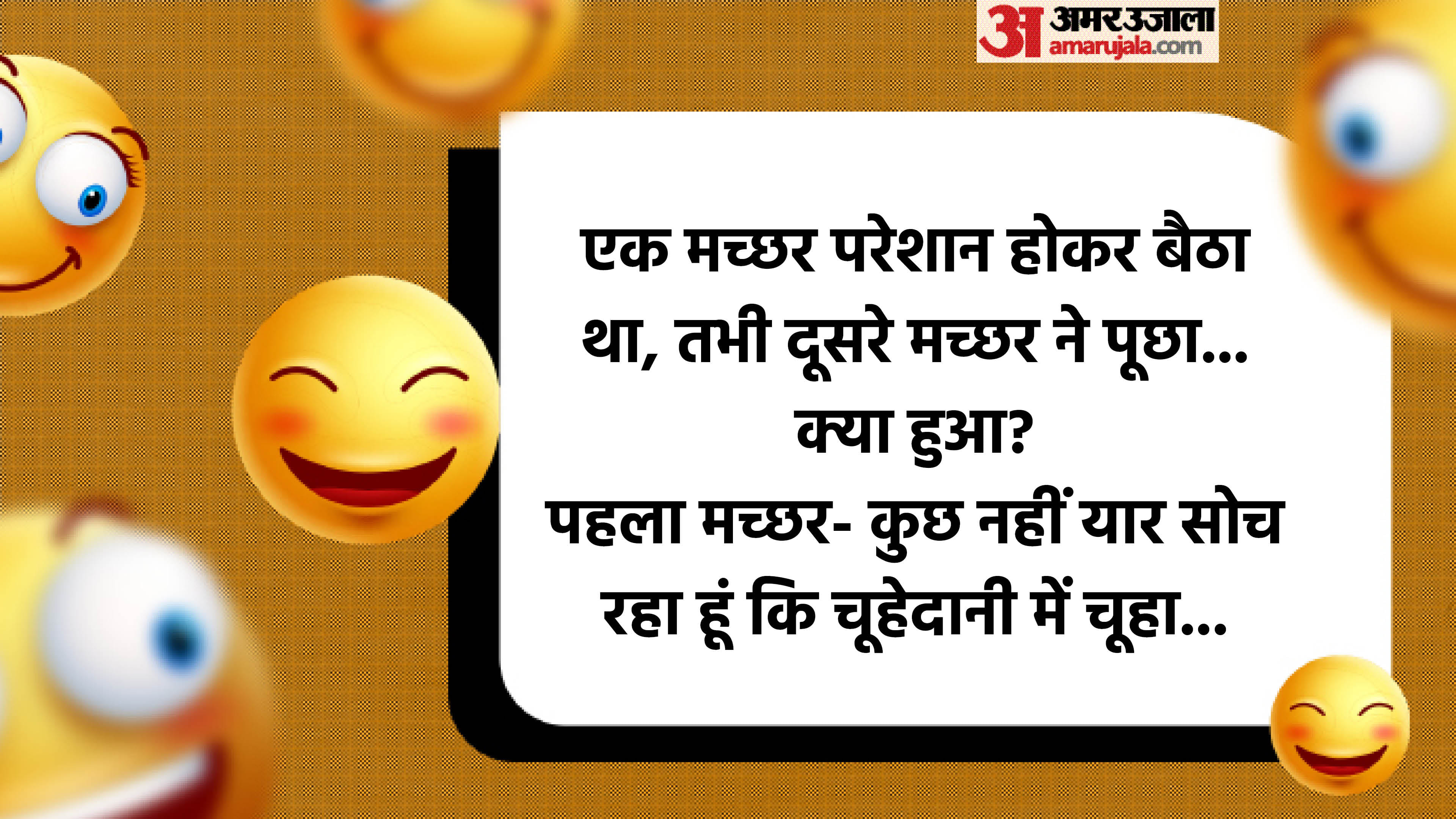 Viral Chutkule In Hindi Viral Chutkule Read The Funny Jokes - Amar ...
